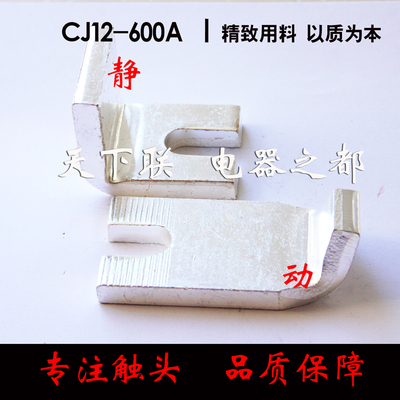 CJ12交流接触器触头触点CJ112-600A紫铜 动静触头