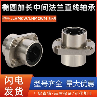 椭圆加长中间法兰直线轴承LHMCW/LHMCWM10 12 16 20 25 30 40 50