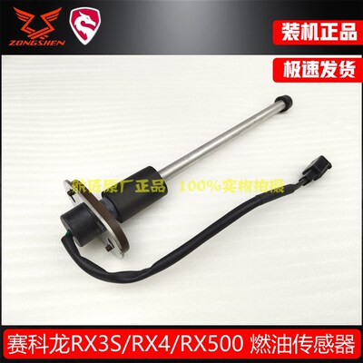 宗申赛科龙RX3SRX4油浮子燃油传感器宗申ZS400GY-2 500GY油箱传感