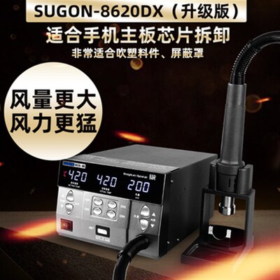原装SUGON速工8620DX热风枪焊台手机维修主板CPU强力升级版拆焊台