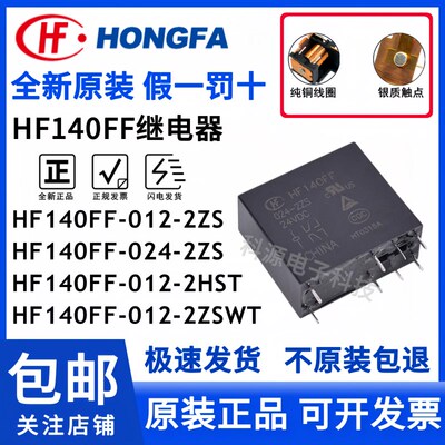 全新原装 HF140FF 012 024-2ZS -2HST 2ZSWT 2HSWT宏发继电器8脚