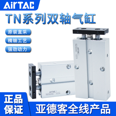 亚德客AIRTAC双轴双杆气缸TN10X50S TN10X60S TN10X70S TN10X80S