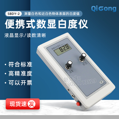 上海悦丰SBDY-2实验室便携式数显白度计纸张面粉油漆白度测试仪