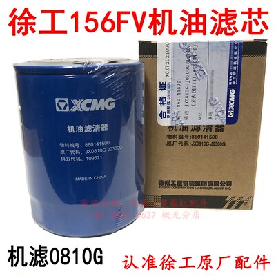 徐工156FV配件 云内柴油机JX0810G机油滤芯 860141500徐工铲车配
