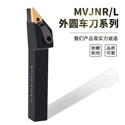 93度外圆车刀刀杆MVJNR2020复合式车刀杆MVJNL压板式外圆数控刀杆