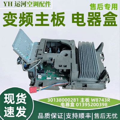 适用格力空调变风管机 01395200398 电器盒30138000281主板W8743R