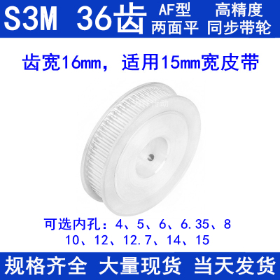 同步带轮S3M36齿宽16两面平AF内孔5 6 6.35810121415同步轮S3M150