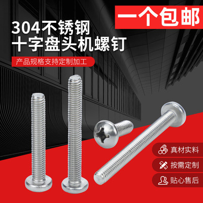 M1.6M2M2.5M3mm 304不锈钢十字盘头螺丝 圆头螺钉*3x4*5*6*8-120