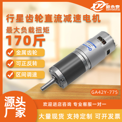 行星减速电机12v24v直流电机GA42Y-775调速大扭力齿轮微小型马达