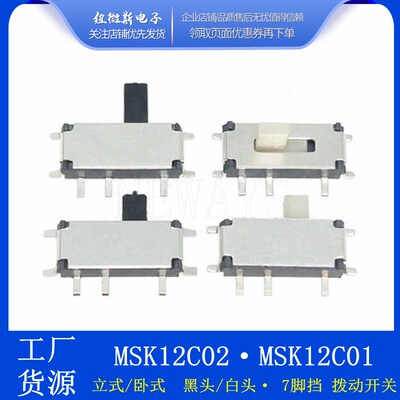 七脚 拔动1.5 MSK-12C01-07(1P2T) 7P 滑动开关 微型拨动开关
