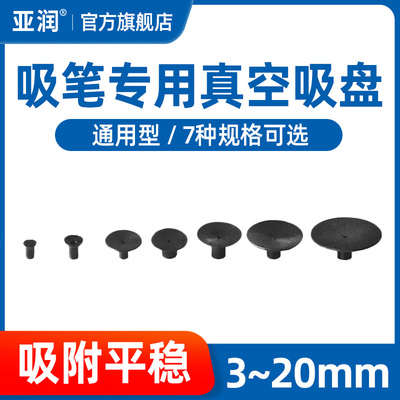 亚润真空吸盘吸嘴吸笔头防静电手动电动气动吸笔专用吸盘35610mm