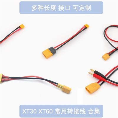 XT30/60/90 公母转接线 硅胶线/延长线 航模 机器人 电源转接线