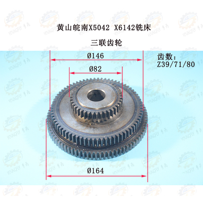 黄山皖南X5042 X6142型立式升降台铣床三联齿轮41303 Z39/71/80
