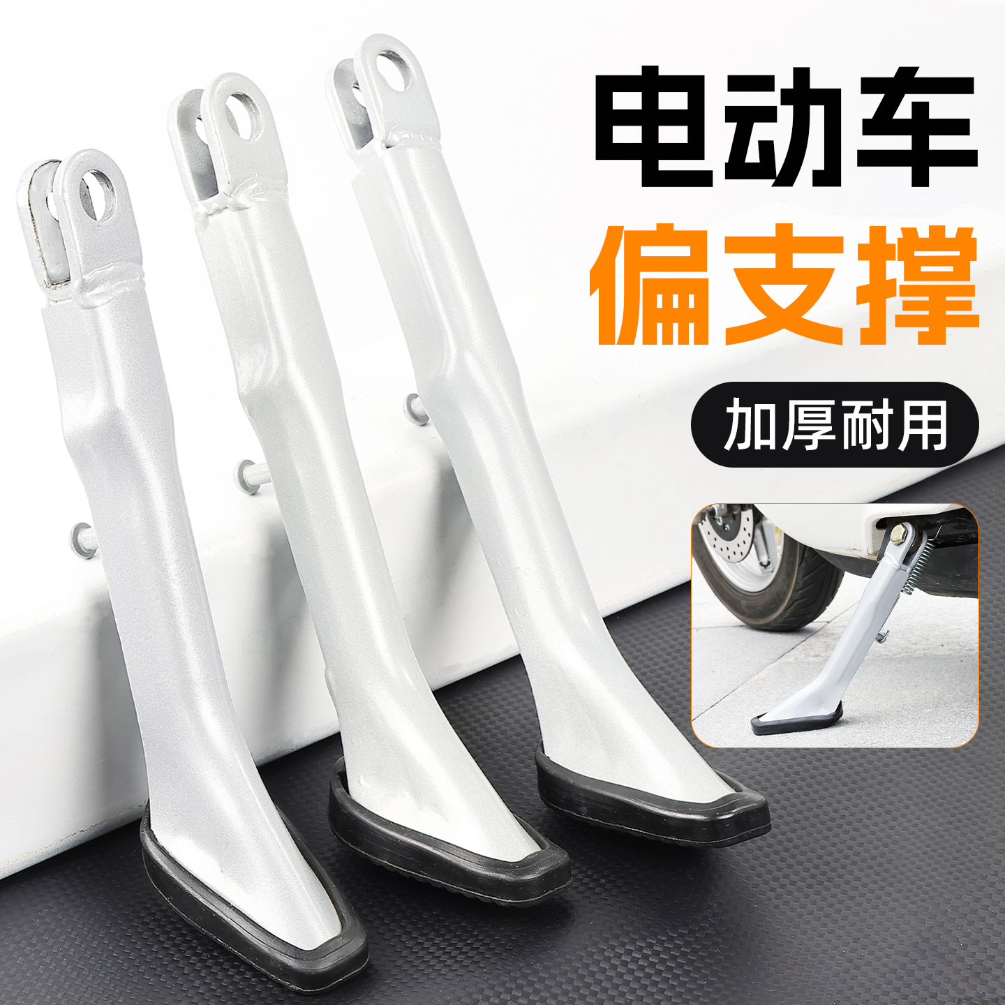适用于雅迪爱玛小刀单边脚架电动车侧支架边撑踏板车改装加厚偏撑