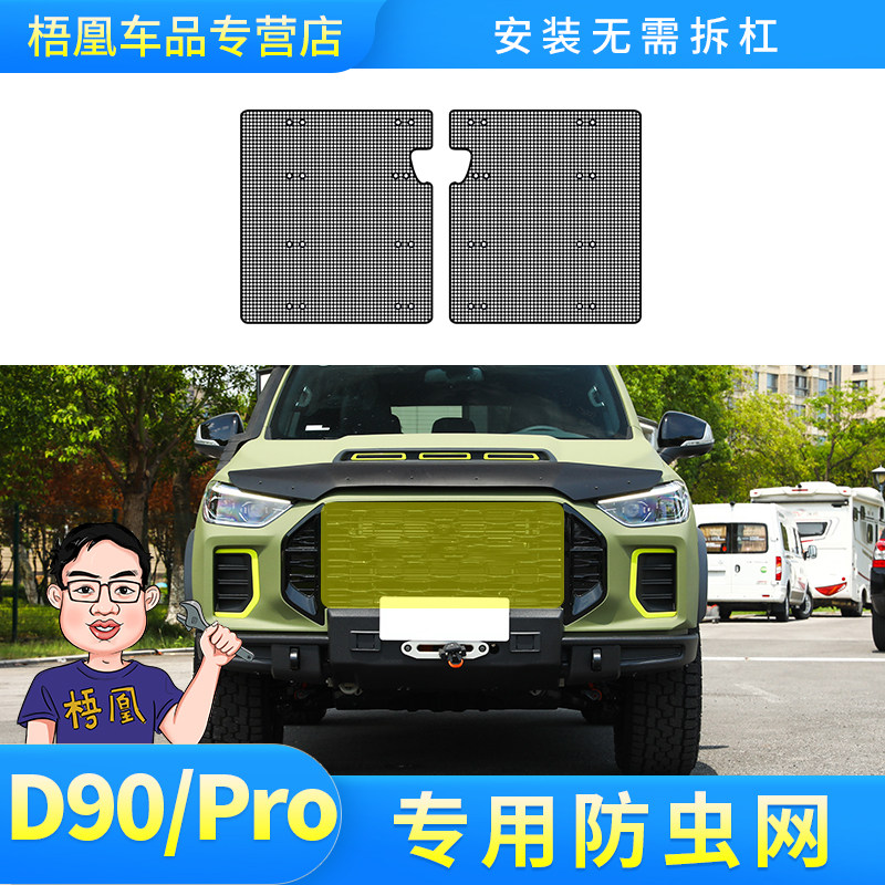 22款上汽大通D90/Pro防虫网汽车水箱保护网中S网冷凝器防尘罩改装