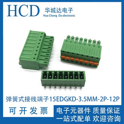 免螺丝按压式弹簧式插拔式接线 线端子15EDGKD-3.5MM-2P-12P公母