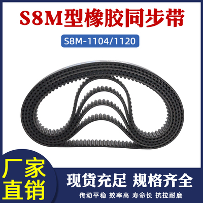 同步带STD S8M1104/S8M 1120橡胶工业传送带 梯形圆弧齿 同步皮带