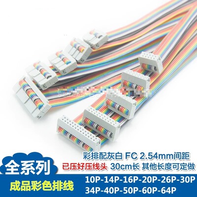 适用彩色排线IDC2.54插头FC10/14/16/20/26/30/40/50/64P彩虹线定