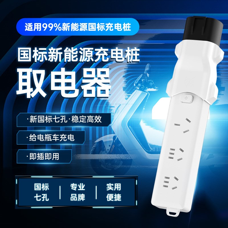新能源取电器交流充电桩转换排插电摩大炮9号户外U房车取放电插座
