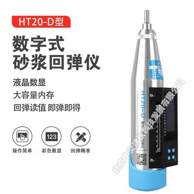 济南朗睿HT20-D一体式数显砂浆回弹仪砂浆抗压强度检测数字回弹仪