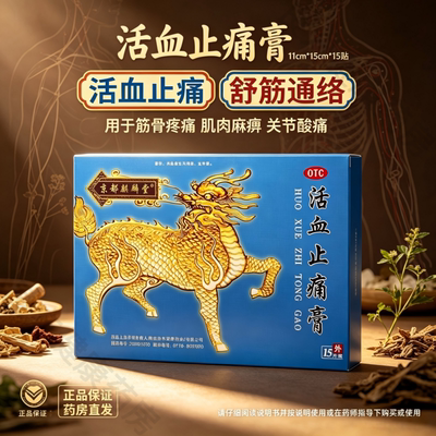 京都麒麟膏 活血止痛膏15贴 舒筋通络筋骨疼痛肌肉麻痹关节酸痛