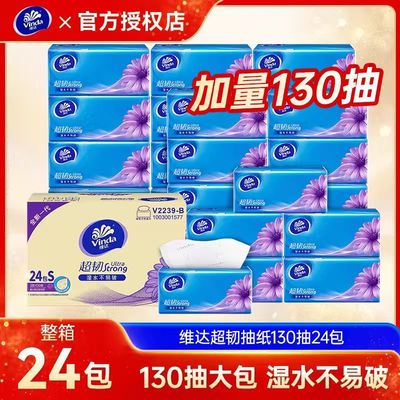 维达抽纸3层130抽抽纸大包餐巾纸面巾纸家用纸巾整箱卫生纸抽实惠
