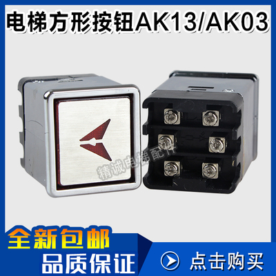 电梯按钮 AK13方形按钮 30*30 29*32 AK03杂物梯货梯餐梯按钮开关