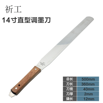祈工不锈钢14寸带撬调油刀(木柄)调墨刀 厚1.15mm 调油刀