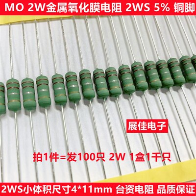 2W小型化金属氧化膜电阻MO2WS 10R 12R 15R 18R 20R 22R 欧 绿漆