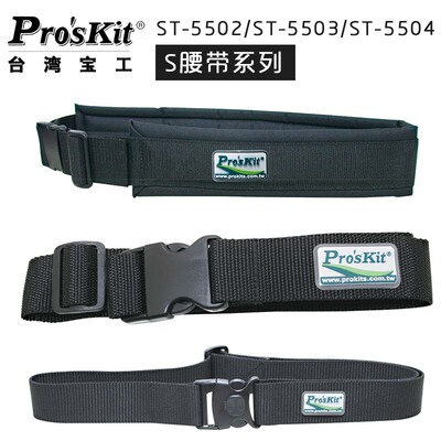 台湾宝工 工具包腰带 工具袋S型腰带 可调长度 ST-5502 5503 5504
