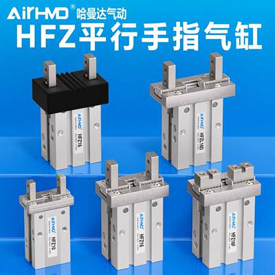 气动手指气缸机械手夹具平行夹爪HFZL/HFZ10/16/20/25/32/40F/N/B