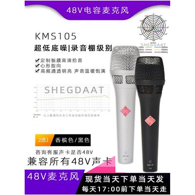 KMS105唱歌手持振膜电容麦克风直播声卡48V专用主播录音话筒
