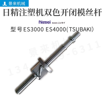 日精注塑机滚珠丝杆ES3000ES4000双色开闭模丝杆进口