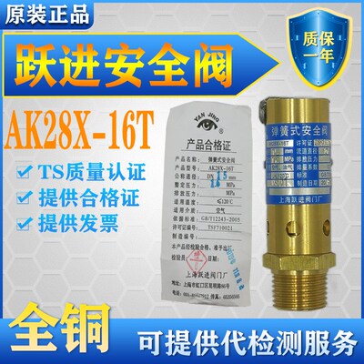 上海跃进AK28X-16T全铜弹簧式安全阀DN6 10 15 20 25 32 40 50