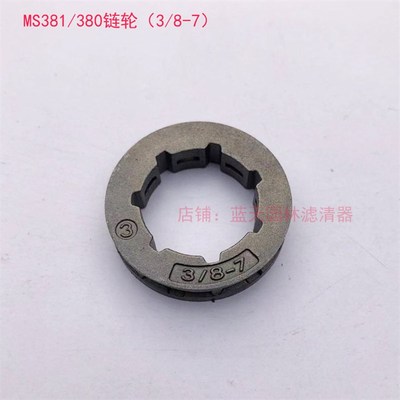 斯蒂尔MS381/382/361/440/441/461/290小链轮3/8-7小齿轮油锯