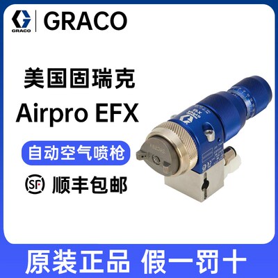 美国GRACO固瑞克AirproEFX空气自动喷枪24P995/993/994/996喷漆枪