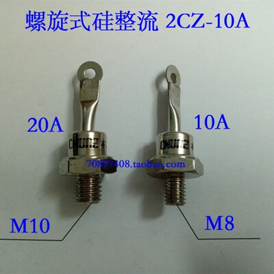 螺旋式硅整流二极管 2CZ-10A 20A
