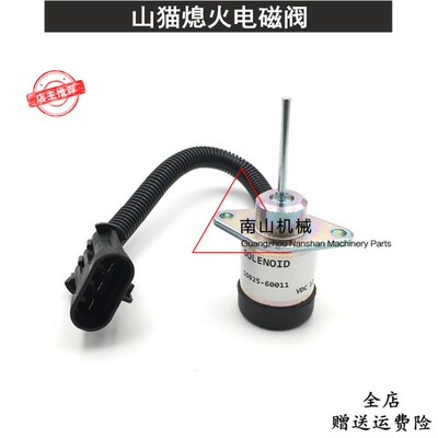 山猫S16/18/185/331/337熄火电磁阀开关1G925-60011断油阀6691498