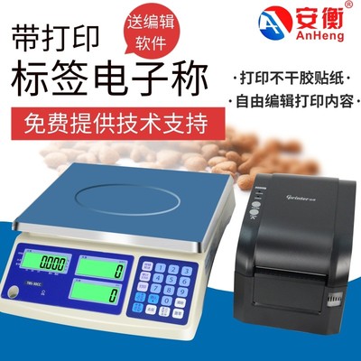 安衡带打印电子秤工业计数小票称0.1g不干胶条码上下限报警标签称