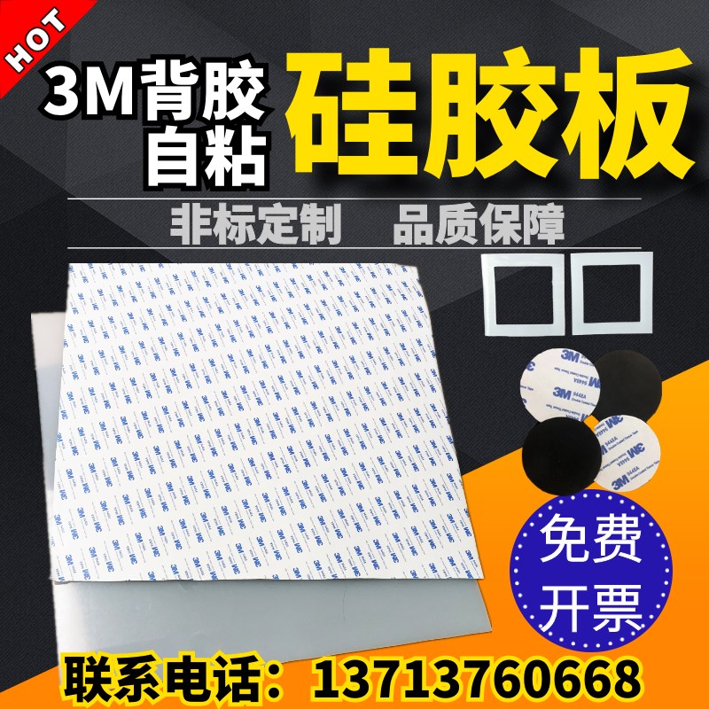 3M背胶硅胶板 硅胶垫片 单面自粘硅橡胶皮 耐高温密封件加工定做