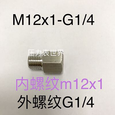 M12x1-G1/4 不锈钢转接头 内螺纹m12x1 外螺纹G1/4 外螺纹两分