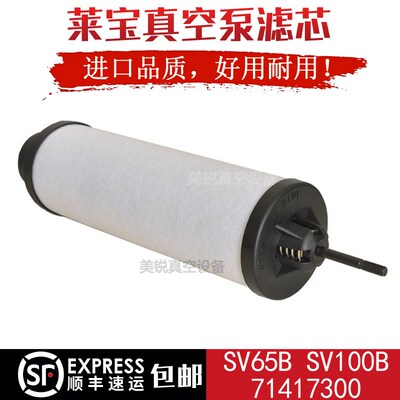 莱宝SV65B真空泵排气过滤器71417300油雾分离器排气滤芯SV65B配件