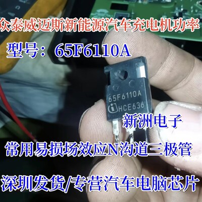 65F6110A 适用众泰威迈斯新能源汽车充电机功率场效应N沟道三极管