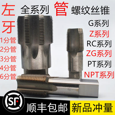 左牙管螺纹丝锥丝攻2分3分4分6分G1/2/PT3/8 /NPT1/4/ZG3/4RC英制