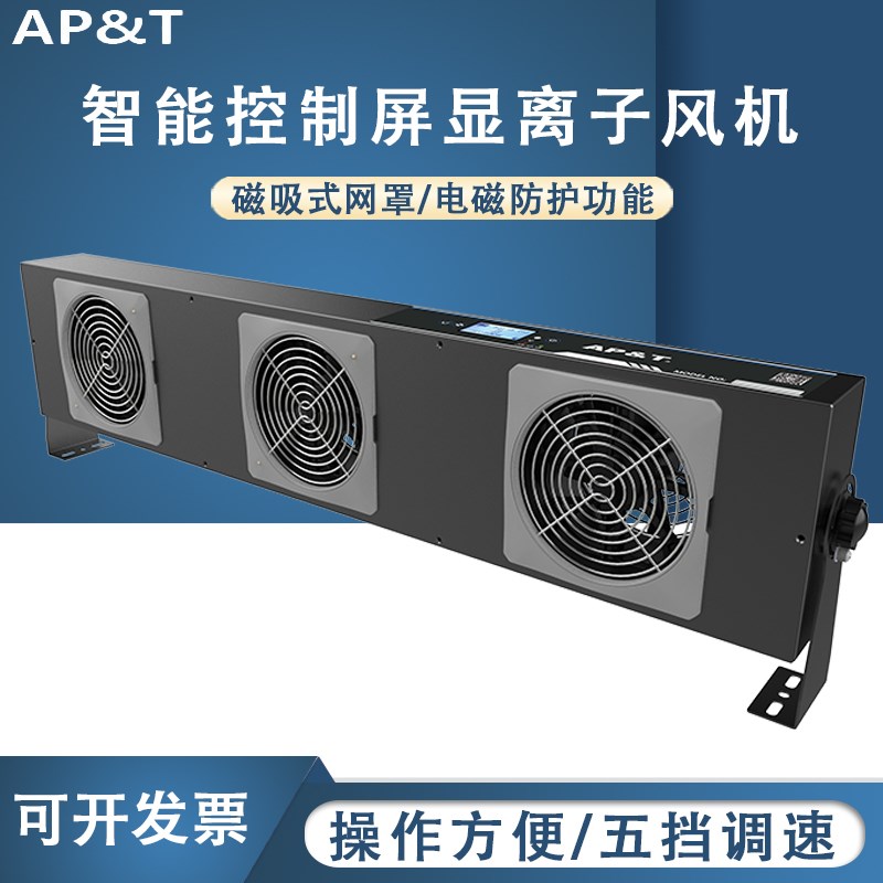 安平 AP-DJ2813 智能控制/联网型屏显离子风机 静电消除器