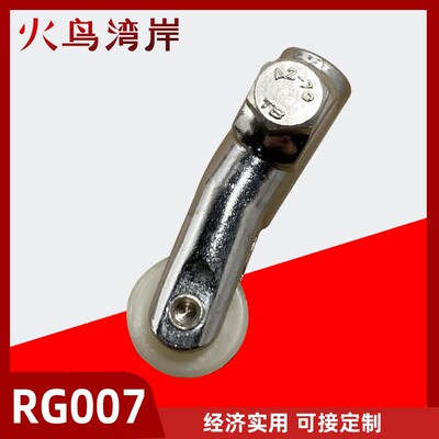 RG007锌合金连杆套尼龙滚轮连杆导头锁杆套附件连杆套配件