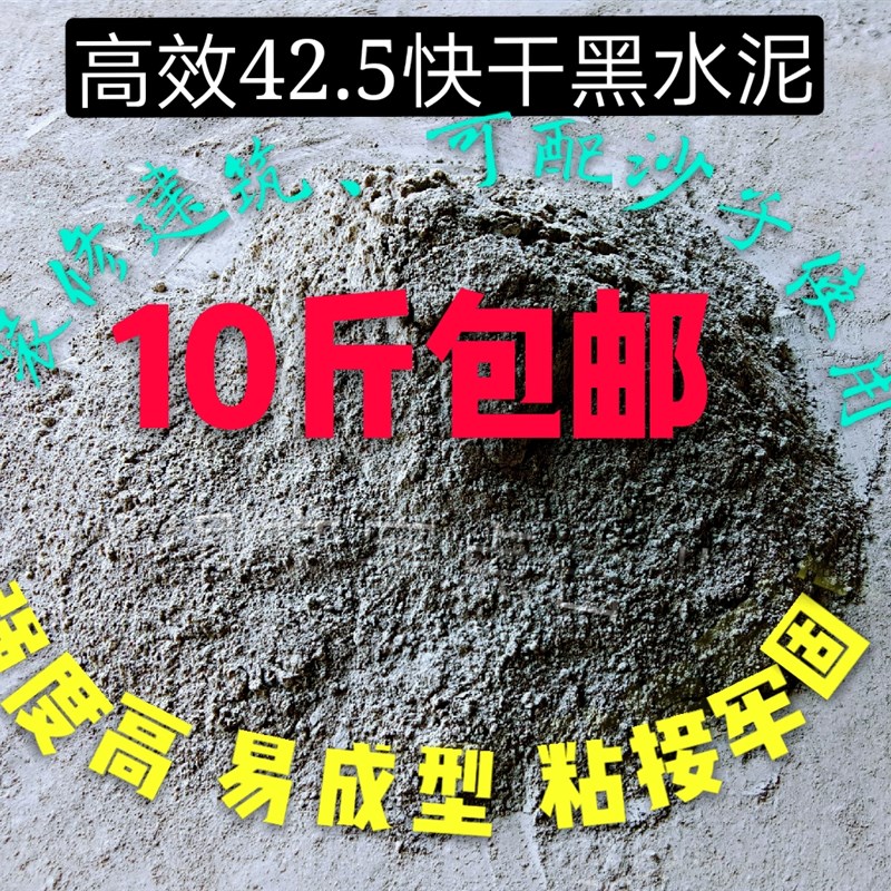 建筑用42.5黑水泥室内家装修补铺瓷砖卫生间补漏花盆水Z泥模型制
