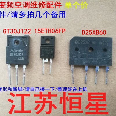 GT30J122  15ETH06FP  D25XB60 变频空调电磁炉微波炉常用配件