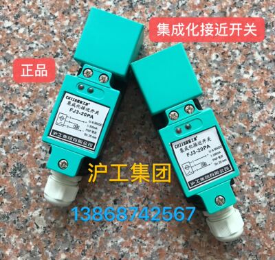 沪工集团 集成化接近开关FJ3-20KA 20NA FJ3-20LA 20PA HY-3020C