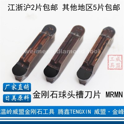 金刚石球头槽刀片切刀MRMN200/MRMN300/MRMN400/MRMN500 PCD/CBN